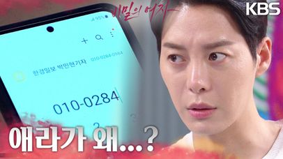 한기웅을 위기에 빠트린 기자의 연락처를 이채영이 가지고 있다!? | KBS 230629 방송 | 네이트 TV
