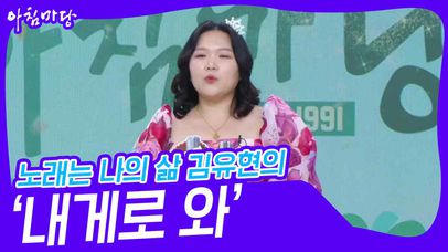 노래는 나의 삶 김유현의 ‘내게로 와’♬ | KBS 230712 방송 | 네이트 TV