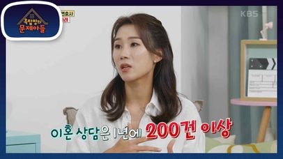 이혼 상담만 1년에 200건 이상?! 양나래 변호사가 알려주는 신혼부부의 이혼 사유 | KBS 230712 방송 | 네이트 TV