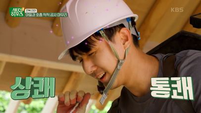 아들과 척척! 환상의 호흡 선 보인 수종과 그 아들 민서 | KBS 230713 방송 | 네이트 TV