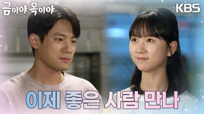 서준영에게 이제 좋은 사람을 만나라고 하는 김시은 | KBS 230717 방송 | 네이트 TV