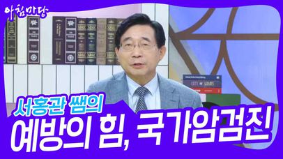 서홍관 쌤의 ‘예방의 힘, 국가암검진’ | KBS 230720 방송 | 네이트 TV