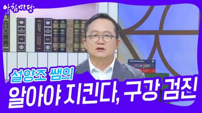 설양조 쌤의 ‘알아야 지킨다, 구강 검진’ | KBS 230720 방송 | 네이트 TV