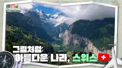[지도 읽어 드립니다 2] 스위스는 어떤 나라? | KBS 230720 방송 | 네이트 TV