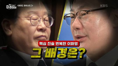 이화영 前 경기도 부지사, 진술 번복 의미는? | KBS 230720 방송 | 네이트 TV