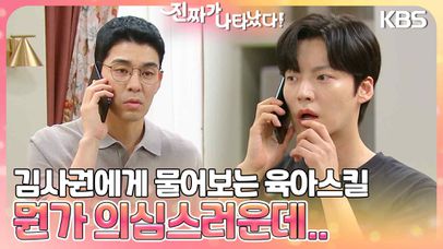 ＂뭔가 의심스러운데..＂ 안재현의 육아?!👶 김사권에게 물어보는 육아스킬! | KBS 230722 방송 | 네이트 TV