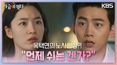 사장 원지안-직원 옥택연의 노사협상?! “맨날 일을 하면 언제 쉬는 겐가?” | KBS 230724 방송 | 네이트 TV