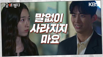 ‘말없이 사라지지 마요’·· 냉전 종료?! 투닥투닥하며 화해하는 옥택연&원지안 | KBS 230724 방송 | 네이트 TV