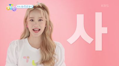[지니와 한글 놀이] 사 | KBS 230726 방송 | 네이트 TV