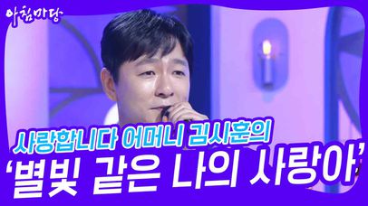 사랑합니다 어머니 김시훈의 ‘별빛 같은 나의 사랑아’♬ | KBS 230726 방송 | 네이트 TV