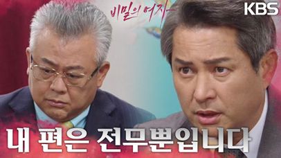 전무를 대표이사 회장 자리에 올려 자신의 뜻대로 움직일 계획을 세우는 이종원?! | KBS 230726 방송 | 네이트 TV