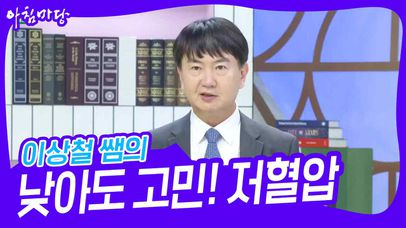 이상철 쌤의 ‘높아서 걱정? 낮아도 고민! 저혈압’ | KBS 230803 방송 | 네이트 TV