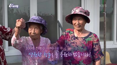 [전국장수자랑] 100세 83세 장수 모녀의 건강 비결 - 전북 남원 | KBS 230803 방송 | 네이트 TV