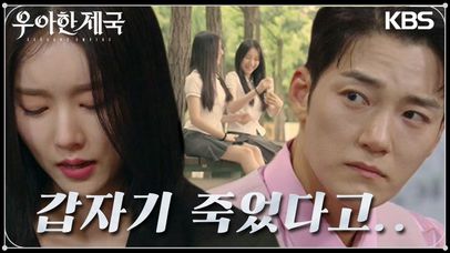 김진우와 다시 재회한 한지완은 신주경이 사망한 사실에 대해 이야기하며 허망해하는데··. | KBS 230809 방송 | 네이트 TV