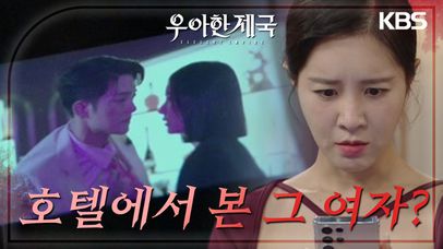 손성윤은 이상보를 통해 김진우가 한지완과 함께 있단 사실을 알게 되는데··. | KBS 230809 방송 | 네이트 TV