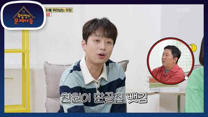 시경 때문에 단골집을 뺏긴 찬원이?! 먹방 너튜버 성시경의 영향력😅 | KBS 230809 방송 | 네이트 TV