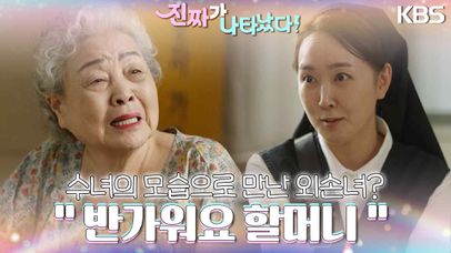 수녀의 모습으로 만난 외손녀? 딸기 저고리에 눈물 흘리는 강부자💧＂반가워요 할머니＂ | KBS 230813 방송 | 네이트 TV