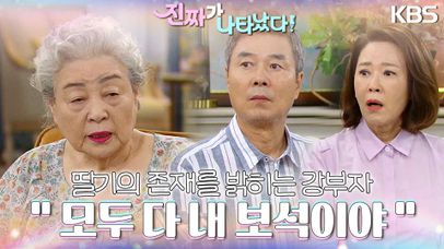 딸기의 존재를 밝히는 강부자! 가족들에게 전하는 감사💎 ＂모두 다 내 보석이야＂ | KBS 230813 방송 | 네이트 TV