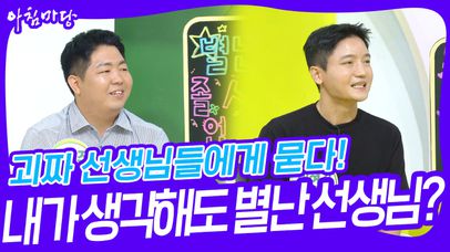 괴짜 선생님들에게 묻다! 내가 생각해도 나는 별난 선생님이다? | KBS 230814 방송 | 네이트 TV