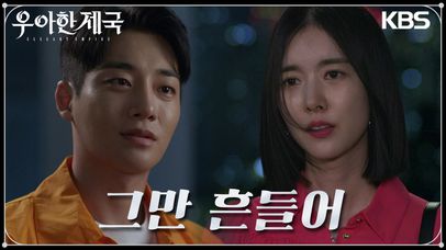 한지완에게 일갈하는 강율, 우아한 제국에 대한 마음을 이야기하는데! | KBS 230814 방송 | 네이트 TV