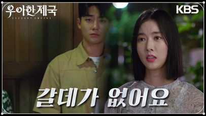 결국 밤 늦게 찾아온 한지완...그녀를 유일하게 내치는 강율! | KBS 230814 방송 | 네이트 TV