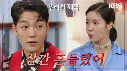 자신의 숨겨진 정보를 캐내려는 손성윤을 CCTV로 확인한 김진우 의미심장한 그의 표정 | KBS 230814 방송 | 네이트 TV