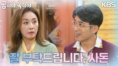 초면에 갑자기 사돈이라 부르는 최재원이 당황스러운 이응경 | KBS 230814 방송 | 네이트 TV