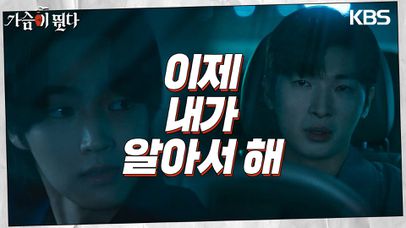 백서후에게 일갈하는 박강현, 옥택연을 직접 잡겠다는 박강현 | KBS 230814 방송 | 네이트 TV