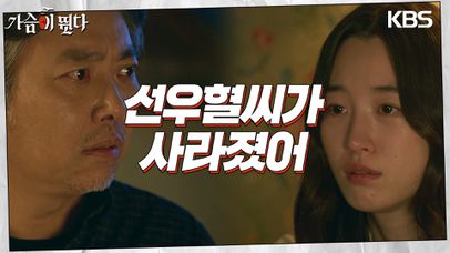 ＂선우혈씨가 사라졌어＂자신의 탓을 하며 슬퍼하는 원지안... | KBS 230814 방송 | 네이트 TV