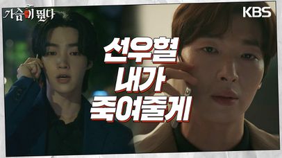 ＂내가 죽여줄게＂옥택연을 죽이기로 하는 백서후, 그의 피가 필요한 박강현! | KBS 230814 방송 | 네이트 TV