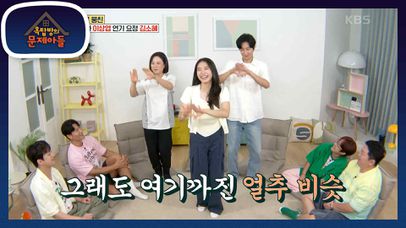 소혜 X 쑥이 X 상엽이 추는 ‘PICK ME’🤣🤣 은이 맘에 쏙 든 숙이 춤! | KBS 230816 방송 | 네이트 TV