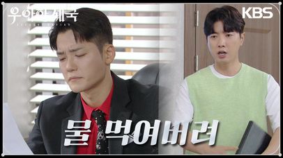 유장영을 통해 한지완의 지인들을 차츰 차츰 갉아먹기로 한 김진우...! | KBS 230830 방송 | 네이트 TV