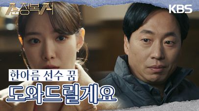 돈이 아니라 꿈을 이야기 하러 온 하승리, 그녀의 승부욕을 자극해 매치를 만들다! | KBS 230905 방송 | 네이트 TV