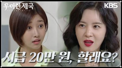 소속 배우 김가란에게 ‘고수익 아르바이트’ 제안하는 손성윤? | KBS 230906 방송 | 네이트 TV