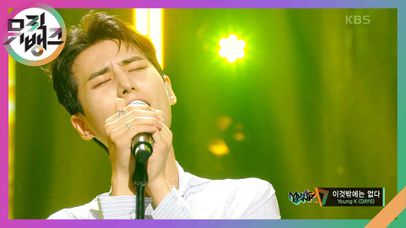 이것밖에는 없다 - Young K(DAY6) | KBS 230908 방송 | 네이트 TV