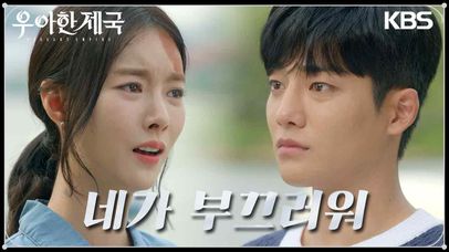 “쥐뿔도 없는 네가 부끄러워” 강율의 고백을 매몰차게 거절하는 한지완.. | KBS 230912 방송 | 네이트 TV