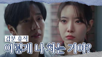 김소혜 몰래 갑작스레 ‘휴직 신청‘을 한 이상엽? | KBS 230912 방송 | 네이트 TV