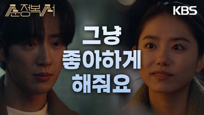 “그냥 좋아하게 해줘요” 김소혜, 밀어내는 이상엽에 직진 고백♥ | KBS 230926 방송 | 네이트 TV