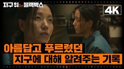 자신의 딸에게 아름답고 푸르렀던 지구에대해 알려주는 기록 | KBS 231009 방송 | 네이트 TV