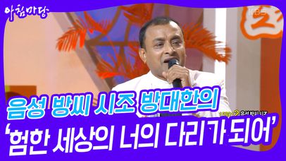 음성 방씨 시조 방대한의 ‘험한 세상의 너의 다리가 되어’♬ | KBS 231011 방송 | 네이트 TV