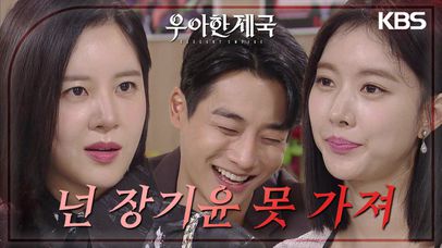 이시강과의 계약서를 들고 한지완을 찾아간 손성윤·· ‘넌 장기윤 못 가져’ | KBS 231016 방송 | 네이트 TV