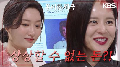 “상상할 수 없는 돈을 벌게 되지” 큰돈을 벌 기회가 생긴 손성윤?! | KBS 231016 방송 | 네이트 TV