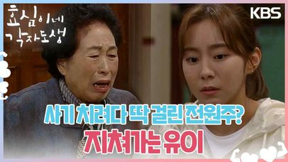 사기 치려다 딱 걸린 전원주? 지쳐가는 유이🤣 ＂옥탑방 동네 시세가..＂ | KBS 231022 방송 | 네이트 TV