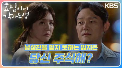 ＂당신 주식해?＂ 남성진을 믿지 못하는 임지은🤣 자나 깨나 이가연 생각 | KBS 231022 방송 | 네이트 TV