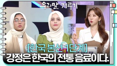 [한국 본선 1단계] 강정은 한국의 전통 음료이다. 정답은? | KBS 231106 방송 | 네이트 TV