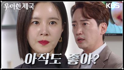 아직도 이시강이 자신을 좋아하는것이라 생각하는 손성윤! 그녀의 광적인 믿음 | KBS 231106 방송 | 네이트 TV