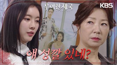 미처 정리하지 못한 이시강&손성윤의 결혼사진을 보고 심기가 불편해진 한지완? | KBS 231107 방송 | 네이트 TV