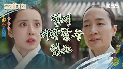정신혜의 결혼을 반대한 죄? 관아에 끌려간 최희진! | KBS 231107 방송 | 네이트 TV