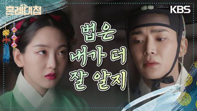 최희진&정신혜를 돕기 위해 무작정 일을 벌인 조이현..?! “괜히 신문고 치라고 했나?” | KBS 231107 방송 | 네이트 TV