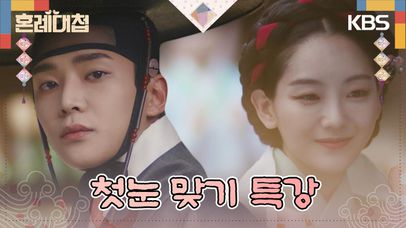 세 자매의 연분을 위해 첫눈 맞기 특강에 나선 로운&조이현 | KBS 231107 방송 | 네이트 TV